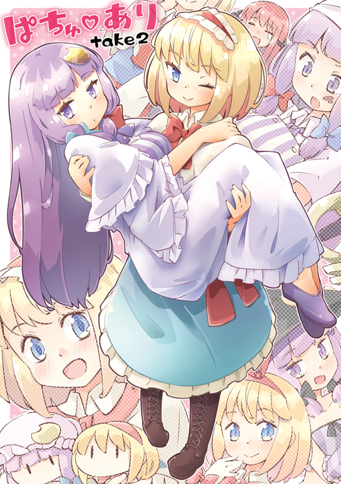 ぱちゅ♡ありtake2 あーねすとROOM総集編 - マンガ（漫画）、同人誌・個人出版 あーねすと（あーねすとROOM）：電子書籍試し読み無料 - BOOK☆WALKER