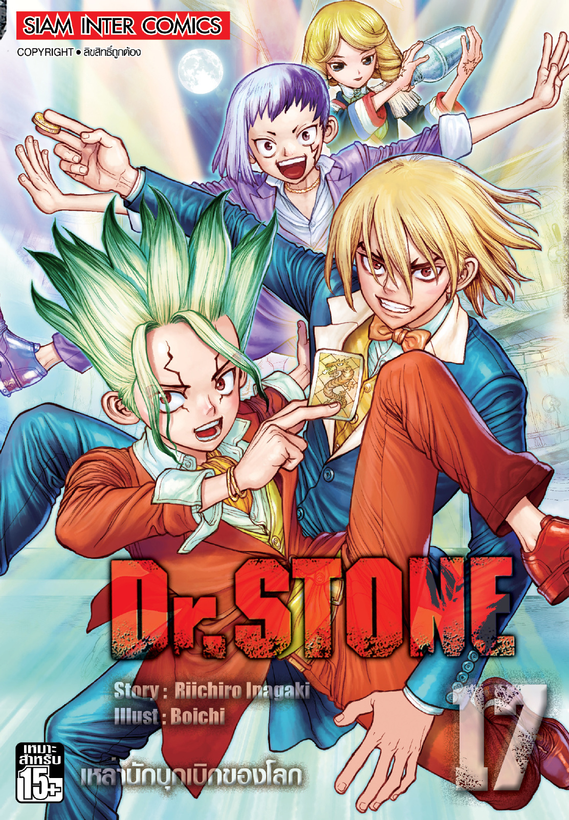 DR.STONE เล่ม 17 - เหล่านักบุกเบิกของโลก - มังงะ อีบุ๊ก (e-book) - BOOK☆WALKER