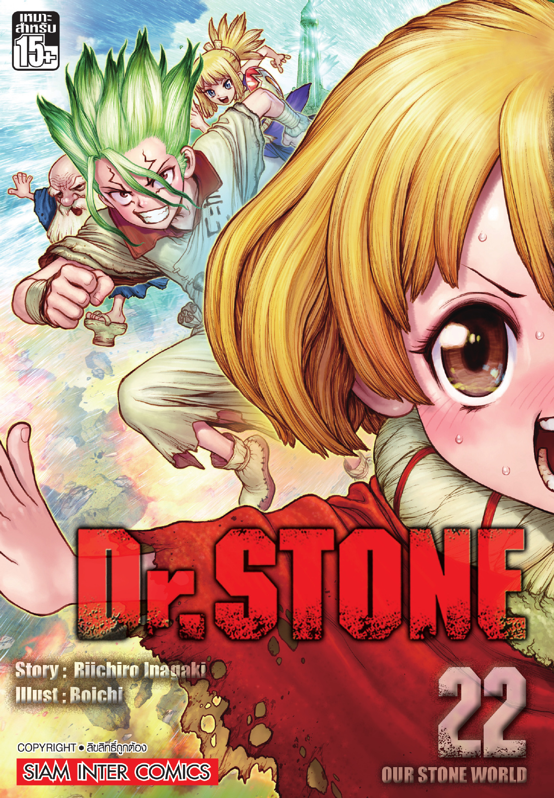 DR.STONE เล่ม 22 - Our Stone World - มังงะ อีบุ๊ก (e-book) - BOOK☆WALKER