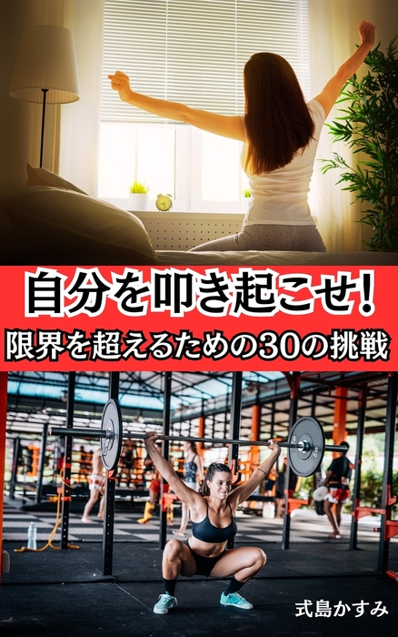 自分を叩き起こせ！限界を超えるための30の挑戦 - 実用、同人誌・個人出版 式島かすみ（3Aライターズ）：電子書籍試し読み無料 - BOOK☆WALKER
