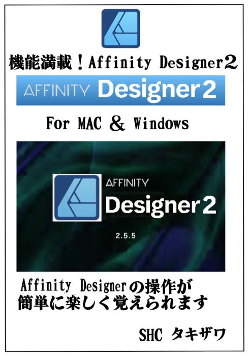 機能満載！AFFINITY DESIGNER2(Mac＆Windows対応) - 実用、同人誌・個人出版 SHCタキザワ（SHCタキザワ ...