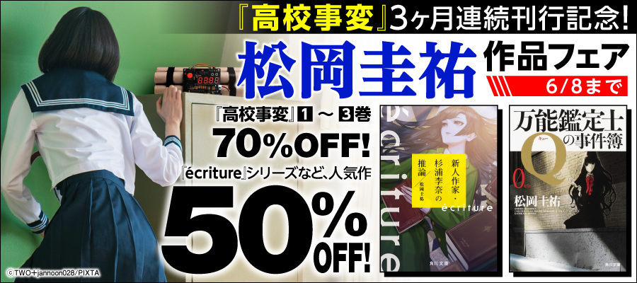 【最新刊】JK II - 文芸・小説 松岡圭祐（角川文庫）：電子書籍試し読み無料 - BOOK☆WALKER