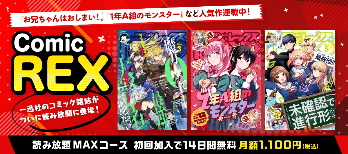 Comic REX」がついに読み放題に登場！」 | 電子書籍ストア-BOOK☆WALKER