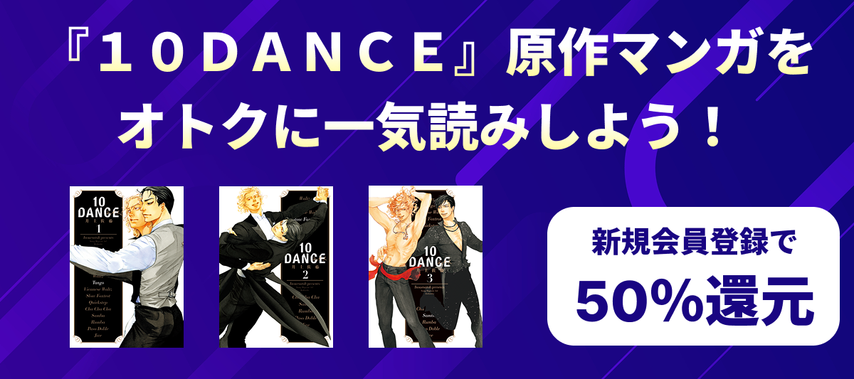 10DANCE』原作マンガをオトクに一気読み！」 | 電子書籍ストア-BOOK☆WALKER