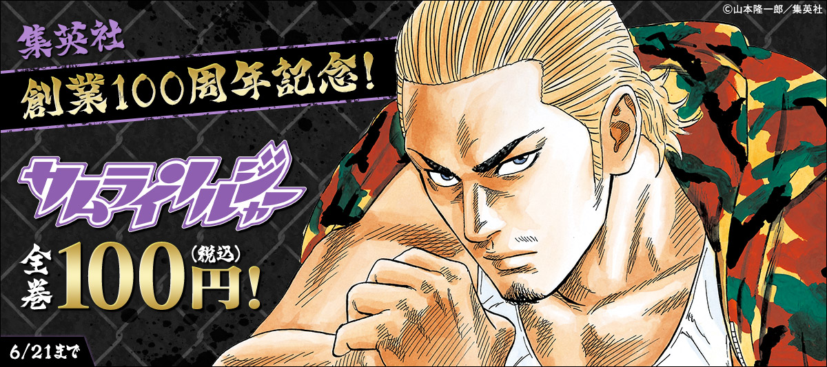 「集英社創業100周年記念！『サムライソルジャー』全巻100円(税込)！」 | 電子書籍ストア-BOOK☆WALKER