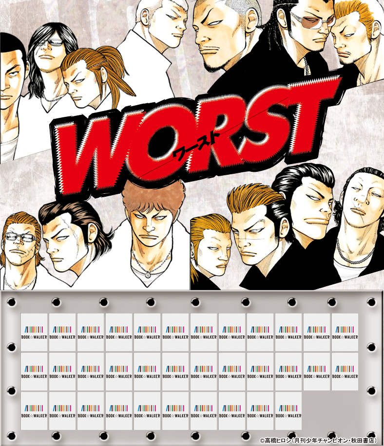 『WORST（1）』きせかえ本棚【購入特典】 - きせかえ本棚 （きせかえ本棚）：電子書籍ストア - BOOK☆WALKER