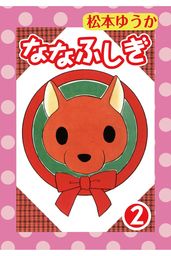 【話・連載】ななふしぎ（ペット宣言） - 話・連載（マンガ）松本ゆうか (ペット宣言) │電子書籍ストア - BOOK☆WALKER