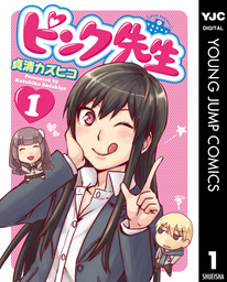 【話・連載】【完結】ピンク先生（ヤングジャンプコミックスDIGITAL） - 話・連載（マンガ）貞清カズヒコ (ヤングジャンプコミックス ...