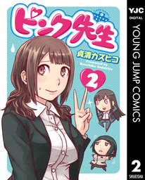 【話・連載】【完結】ピンク先生（ヤングジャンプコミックスDIGITAL） - 話・連載（マンガ）貞清カズヒコ (ヤングジャンプコミックス ...