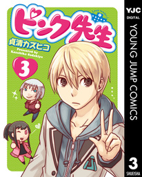 【話・連載】【完結】ピンク先生（ヤングジャンプコミックスDIGITAL） - 話・連載（マンガ）貞清カズヒコ (ヤングジャンプコミックス ...