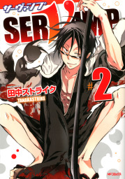 【話・連載】SERVAMP-サーヴァンプ-【分冊版】（MFコミックス ジーンシリーズ） - 話・連載（マンガ）田中ストライク (MFコミックス ジーンシリーズ) │電子書籍ストア - BOOK ...